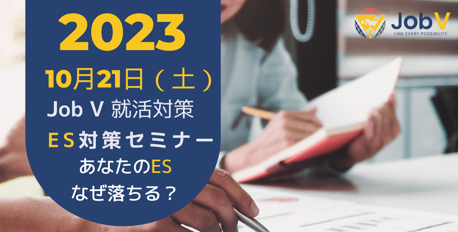 Job V就活対策／就活イベント「ES対策」セミナー
